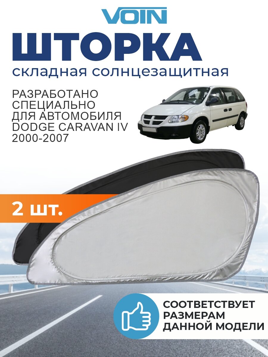 Солнцезащитная шторка VOIN Dodge Caravan 4 поколение (2000-2007) / шторка в авто Додж Караван