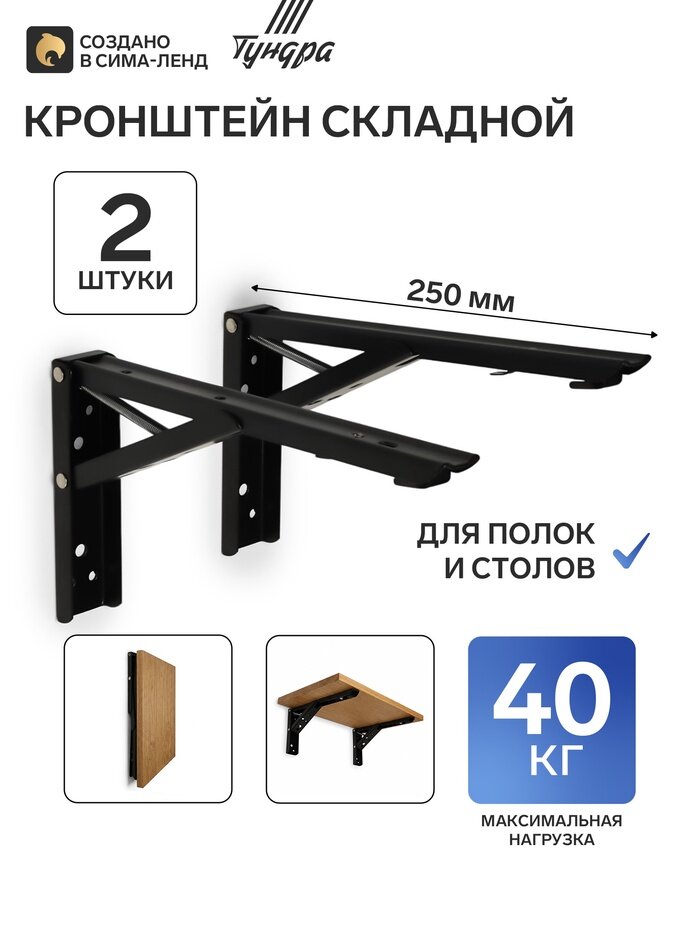 Кронштейн складной для столов и полок тундра, F001, 2 шт, длина 250 мм, сталь, черный