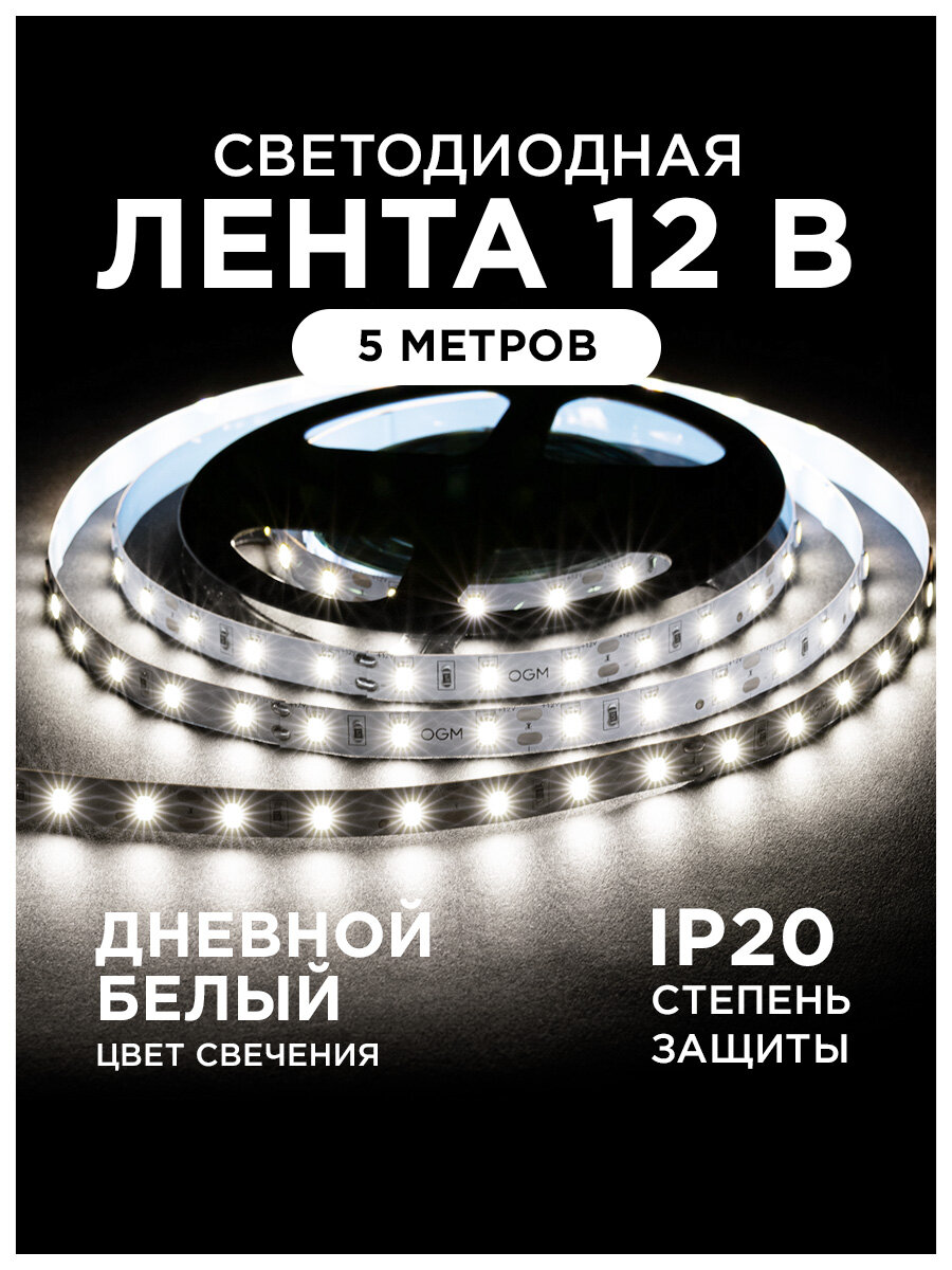 Светодиодная лента 12В, 4000К, 14,4Вт/м, IP20, 5м