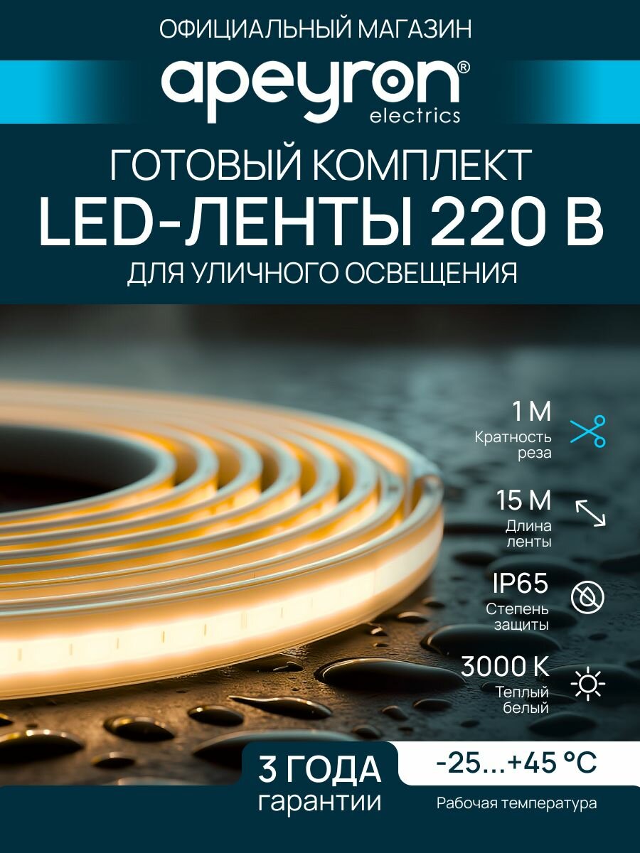 Комплект светодиодной ленты Apeyron 10-143, 220В, 3000К, SMD2835, IP65, 13.5х7мм, 15м, с аксесcуарами