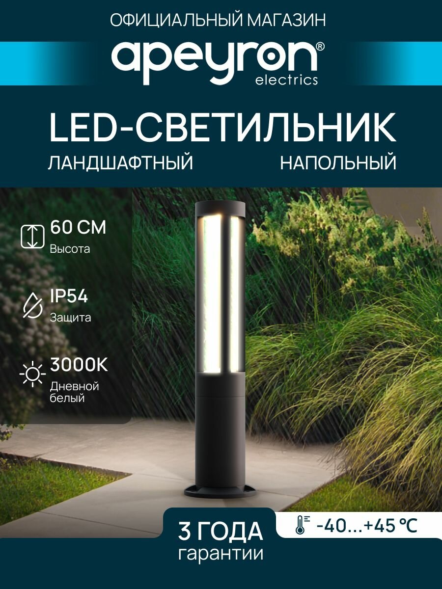Светильник уличный садовый напольный светодиодный, фонарь садовый черный, IP54, Apeyron