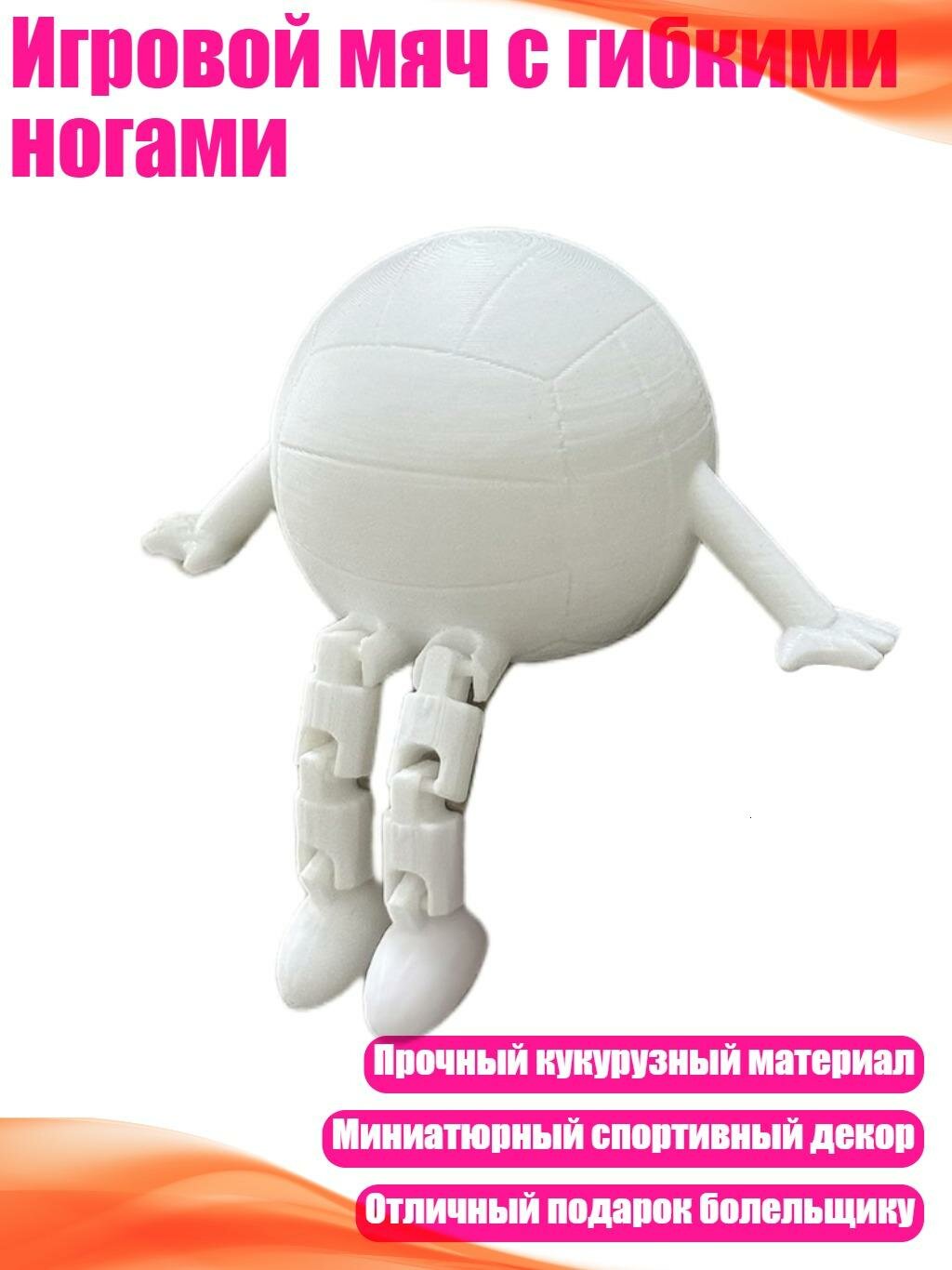 Игровой мяч с гибкими ногами, 6