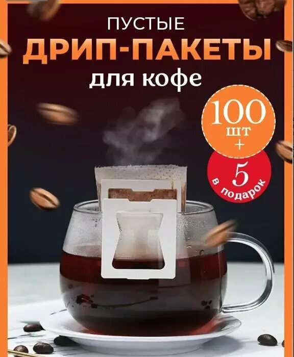 Дрип пакеты для кофе пустые 110 шт