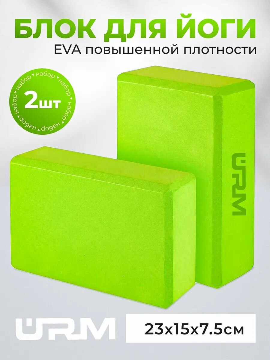 Блок для йоги EVA, кирпич для йоги высокой плотности зеленый, набор из 2 шт.