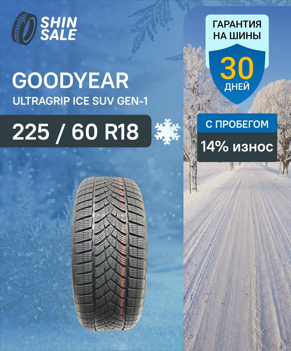 Зимние шины нешипованные Goodyear UltraGrip Ice SUV Gen-1 225/60 R18 14.0% износ T0169188