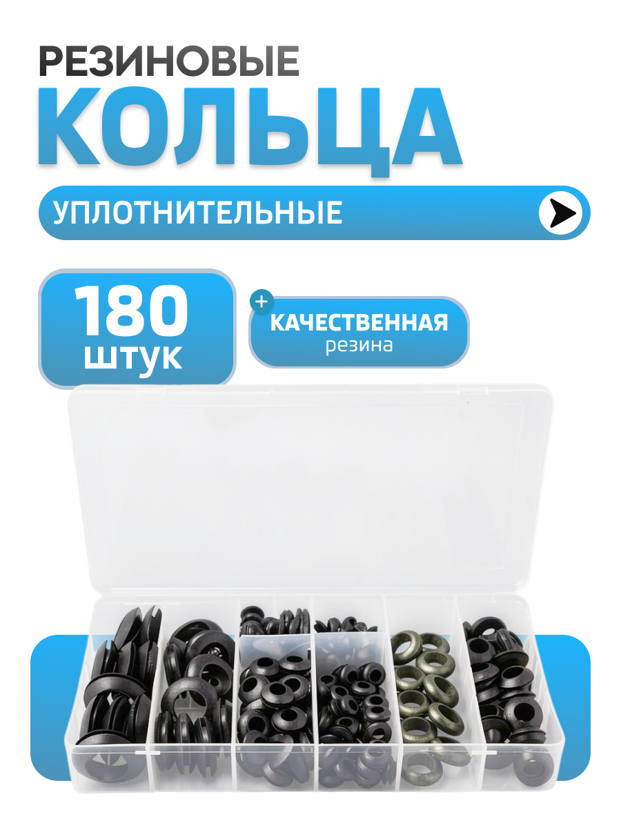 Набор резиновых уплотнительных колец-прокладок, 180 шт