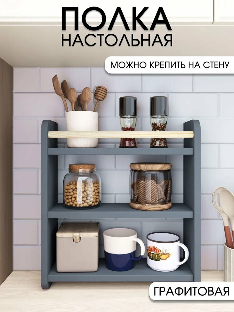 Полка этажерка настольная, настенная для кухни