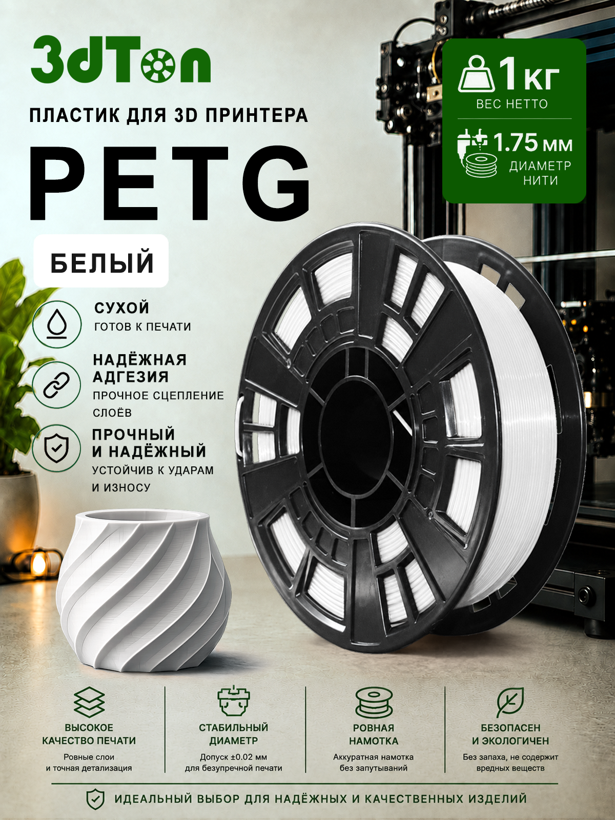 Пластик для 3D принтера PETG 1кг белый