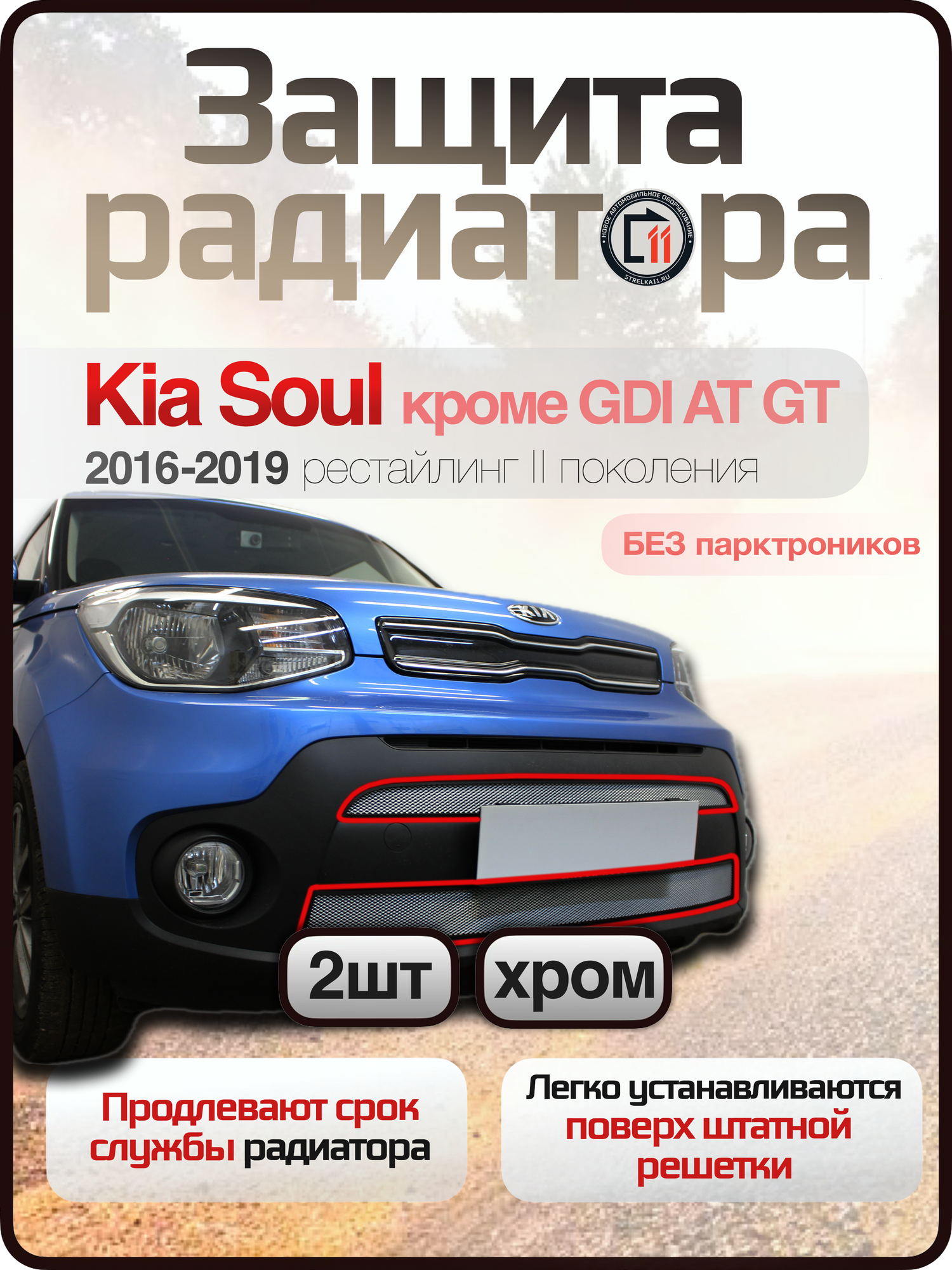 Защитная сетка радиатора с окантовкой и защелками для KIA SOUL (кроме GDI AT GT) 2016-2019 (II рестайлинг), 2шт, хром