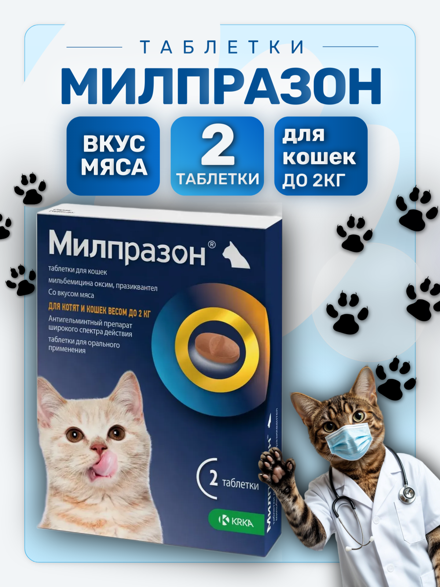 Милпразон для кошек и котят до 2кг, таблетки от гельминтов, 2 таблетки