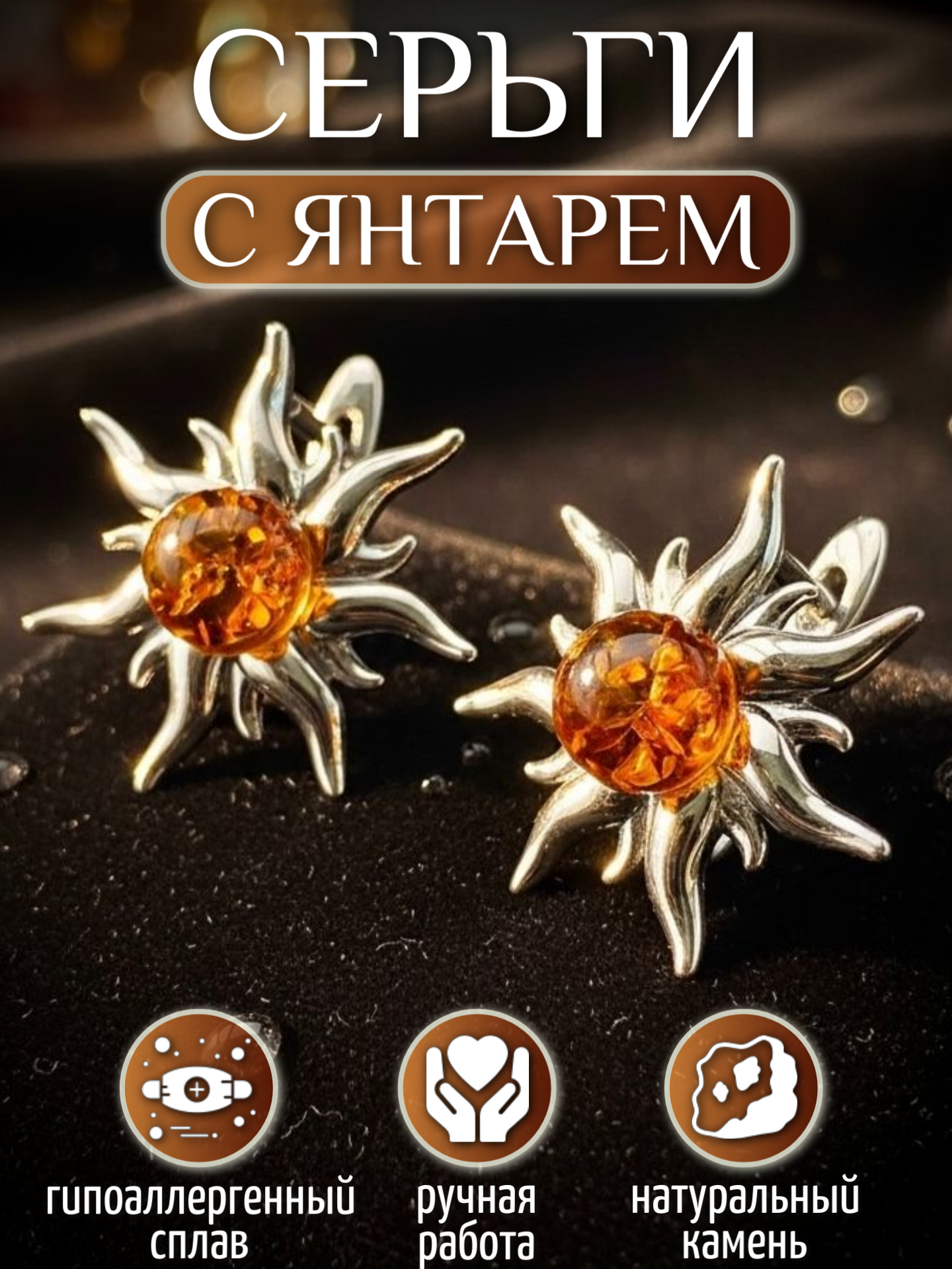 Серьги, янтарь