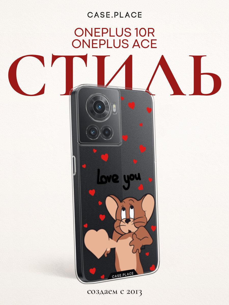 Чехол на OnePlus 10R/Ace / Ван Плас 10R/Ace с принтом "love you Джерри 1", прозрачный