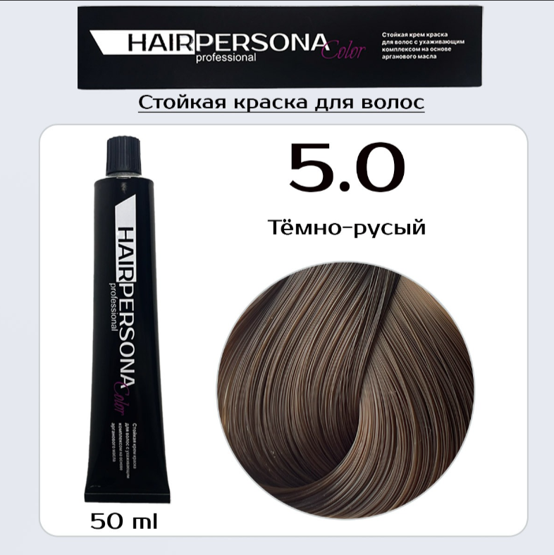 Hairpersona Color - Стойкая крем краска 5.0 Тёмно-русый, 50 мл