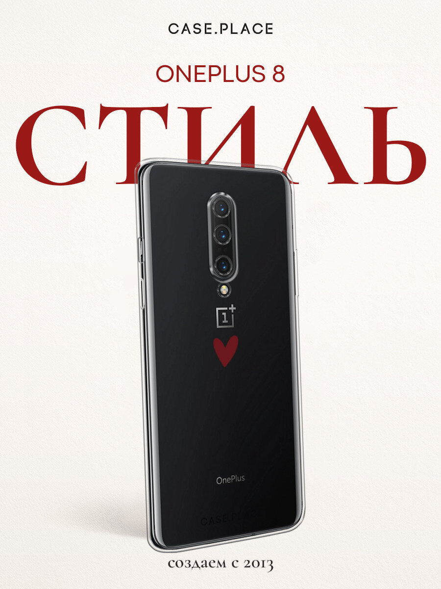 Чехол на OnePlus 8 / ВанПлас 8 с принтом "Маленькое красное сердечко - 14 февраля", прозрачный
