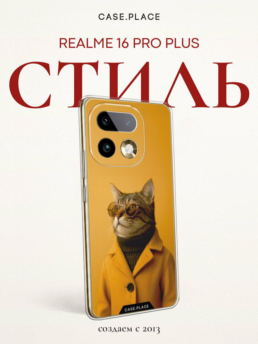 Чехол на Realme 16 Pro+ / Реалме 16 Про+ с принтом Стильный кот