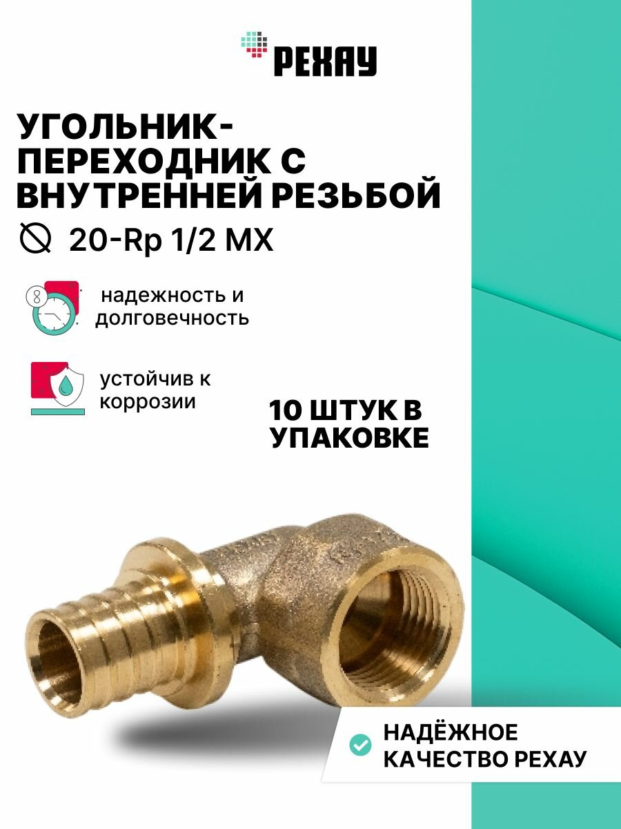Угольник-переходник с внутренней резьбой 20-Rp 1/2 MX РЕХАУ упаковка 10 штук