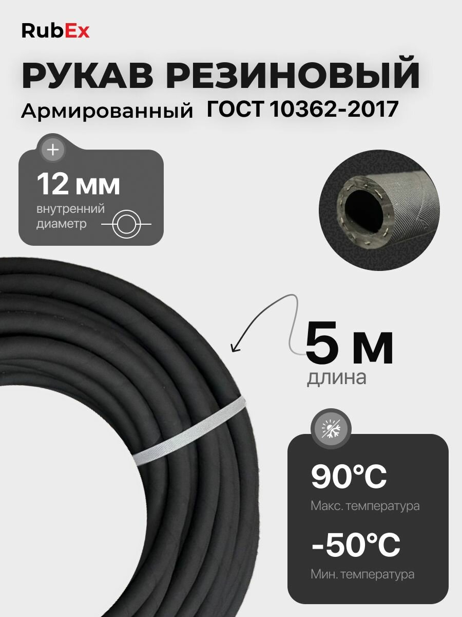 Рукав напорный 12 мм x 20 мм 5 м ГОСТ 10362-76 маслобензостойкий, шланг для воздуха компрессора и топлива, резиновый рукав на 16 бар, морозостойкий, RubEx