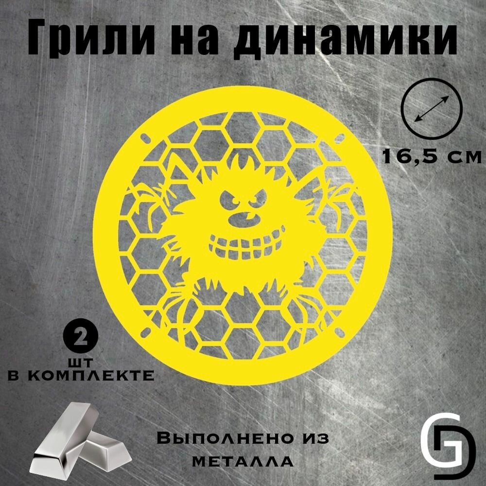 Грили для динамиков "Блоха 6" 16,5 см