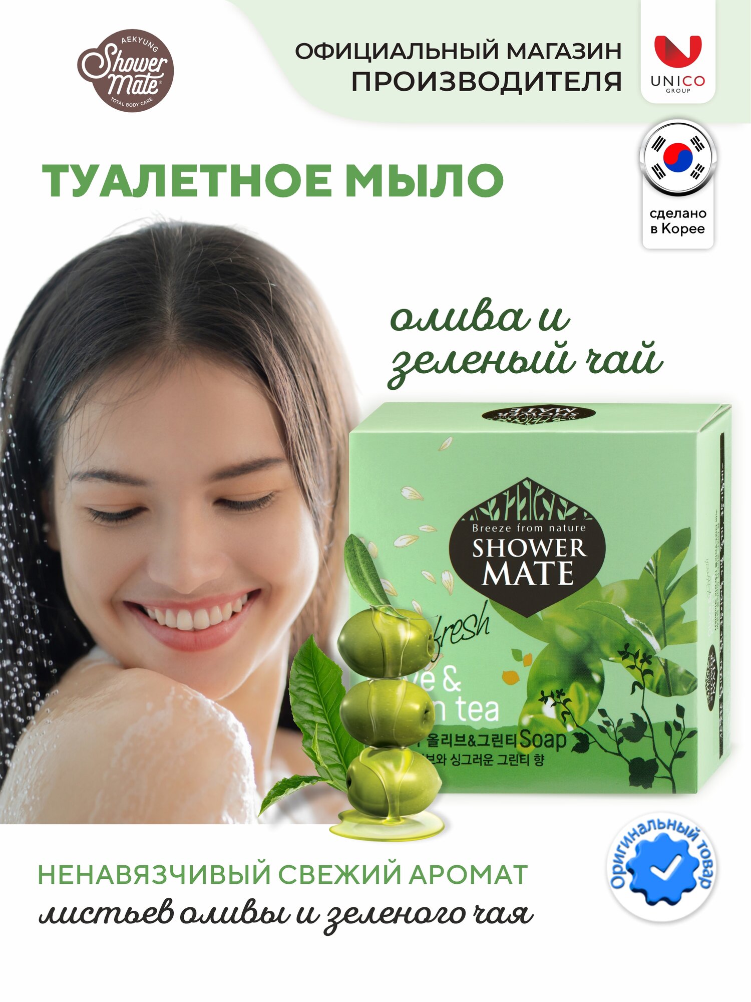 Shower Mate Корейское Мыло твердое "Оливки и зеленый чай", Корея, 100 г