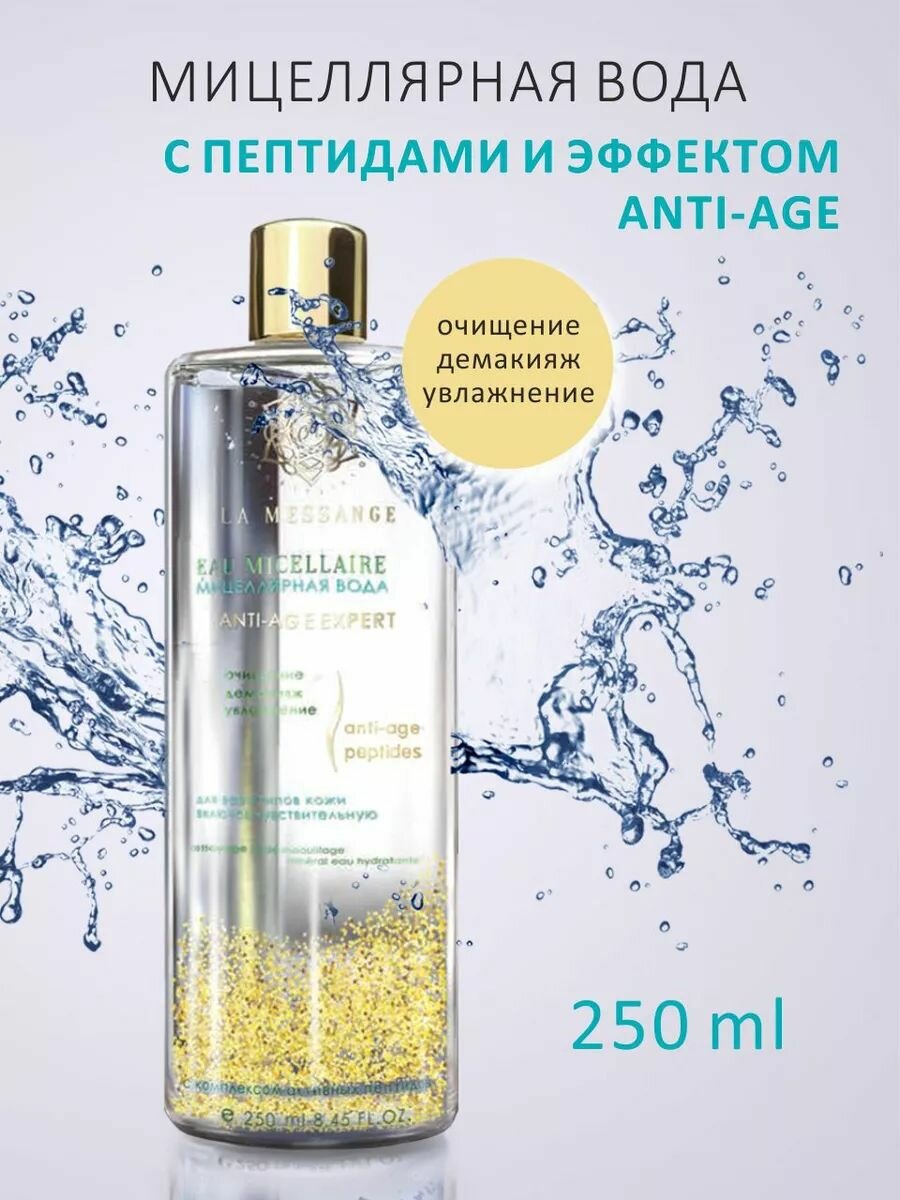 LA MESSANGE Мицеллярная вода ANTI-AGE EXPERT с пептидами 250 мл