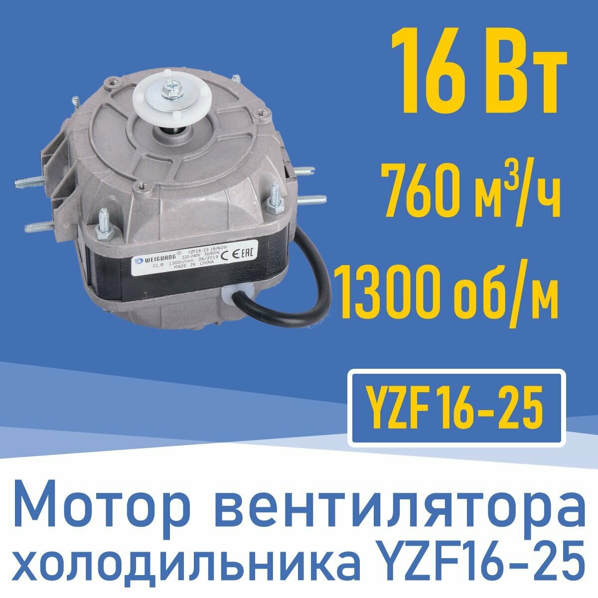 Двигатель вентилятора 16Вт YZ 16-25 / YZF 16-25 (001824)Двигатель вентилятора 16Вт YZ 16-25 / YZF 16-25 (001824)