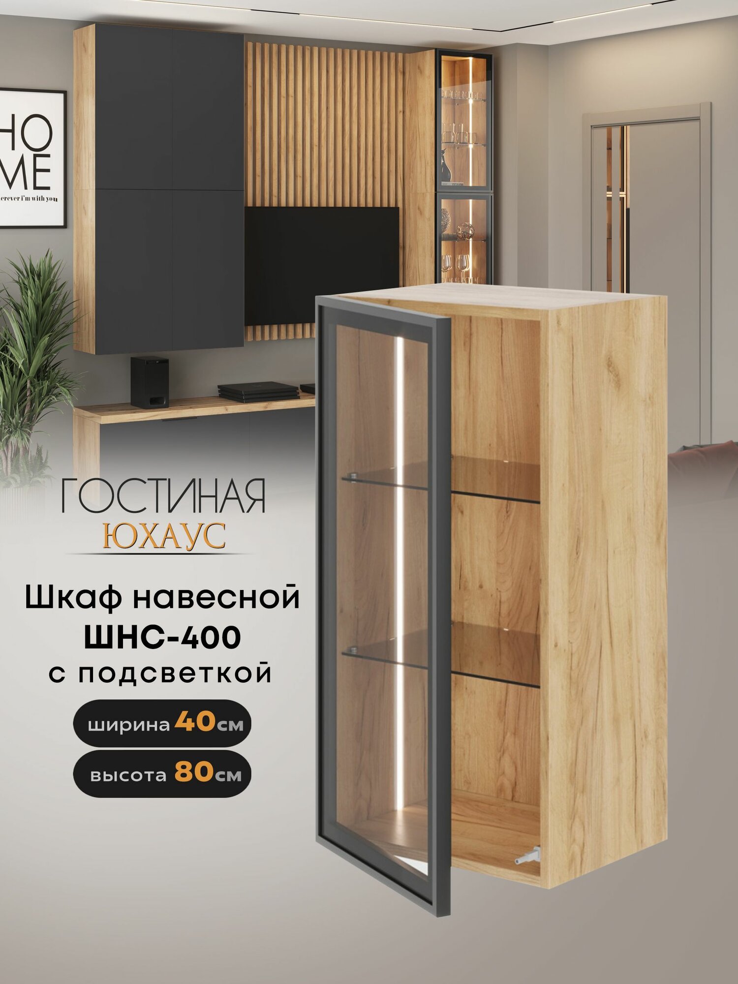 Шкаф навесной с подсветкой "Юхаус" ШНС-400 (Дуб крафт золотой)