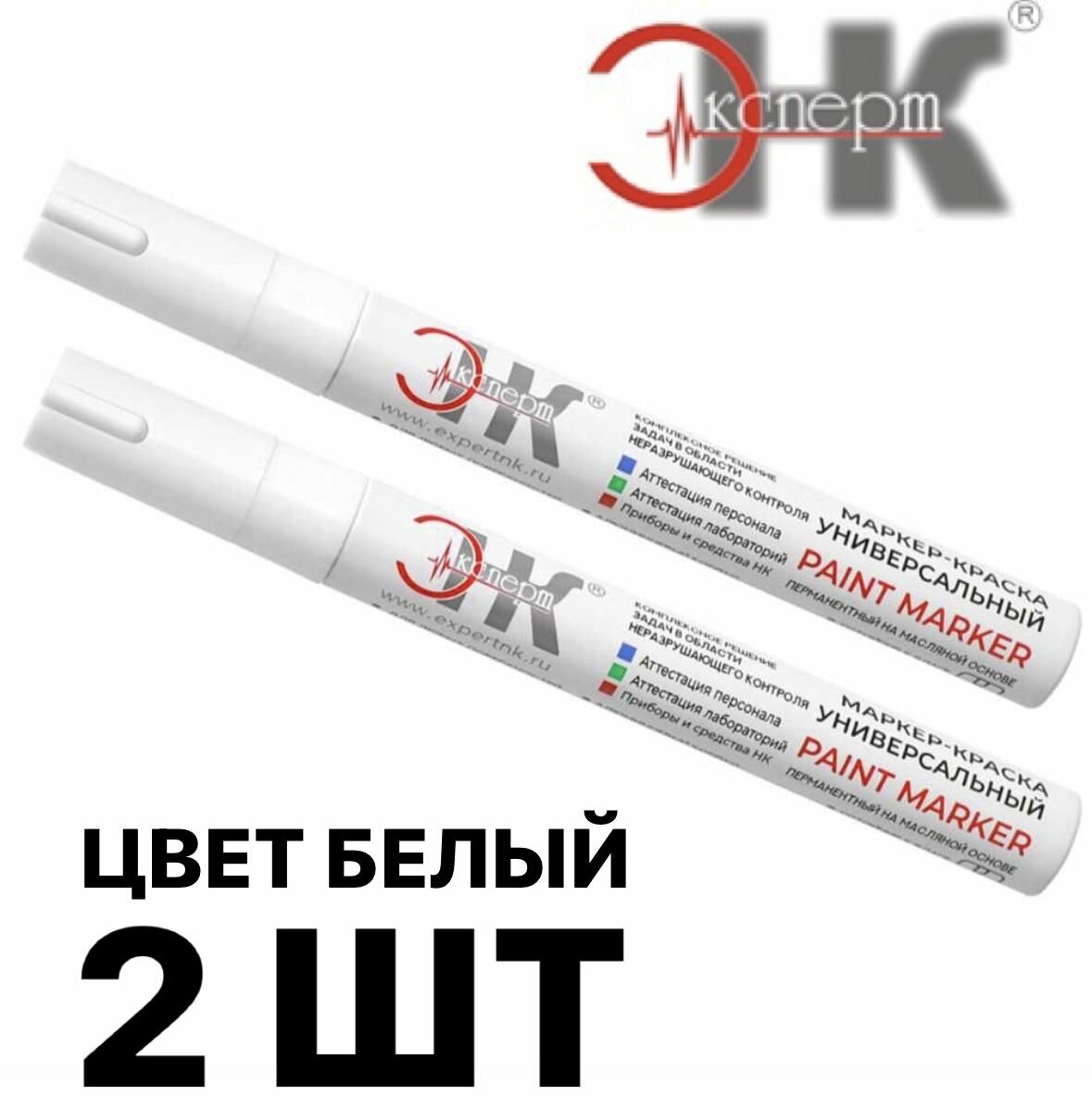 Маркер-краска (Paint marker) перманентный на масляной основе (белый) 2 шт.
