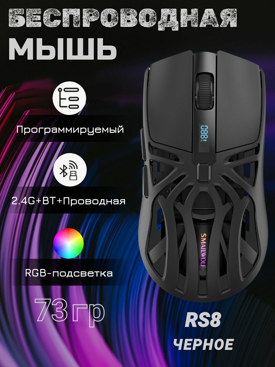 Мышь игровая Smailwolf RS8, 73 г, Игровые фишки, беспроводная, программируемый, черная