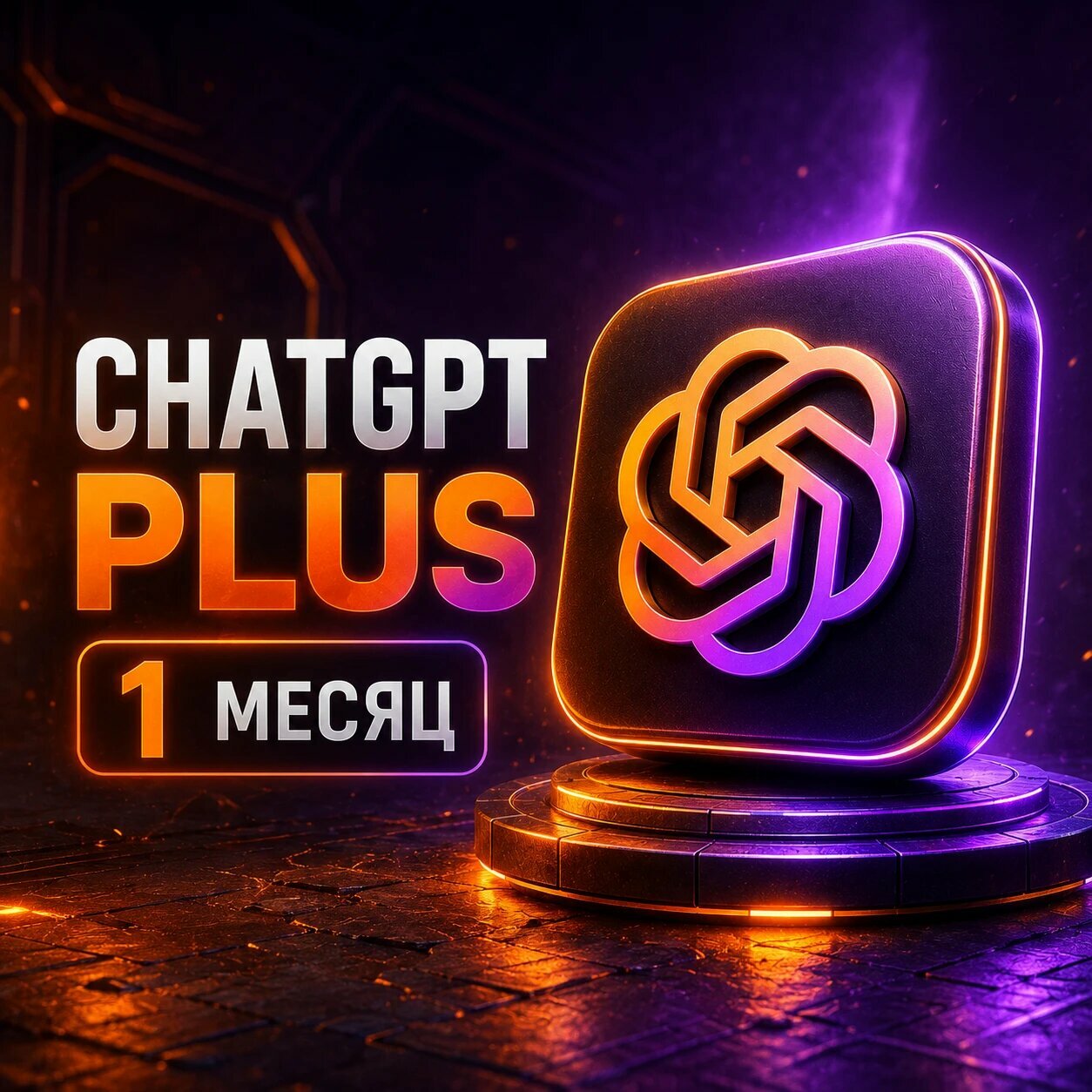 Подписка ChatGPT Plus (OpenAI) на 1 месяц — активация на ваш аккаунт, полная гарантия