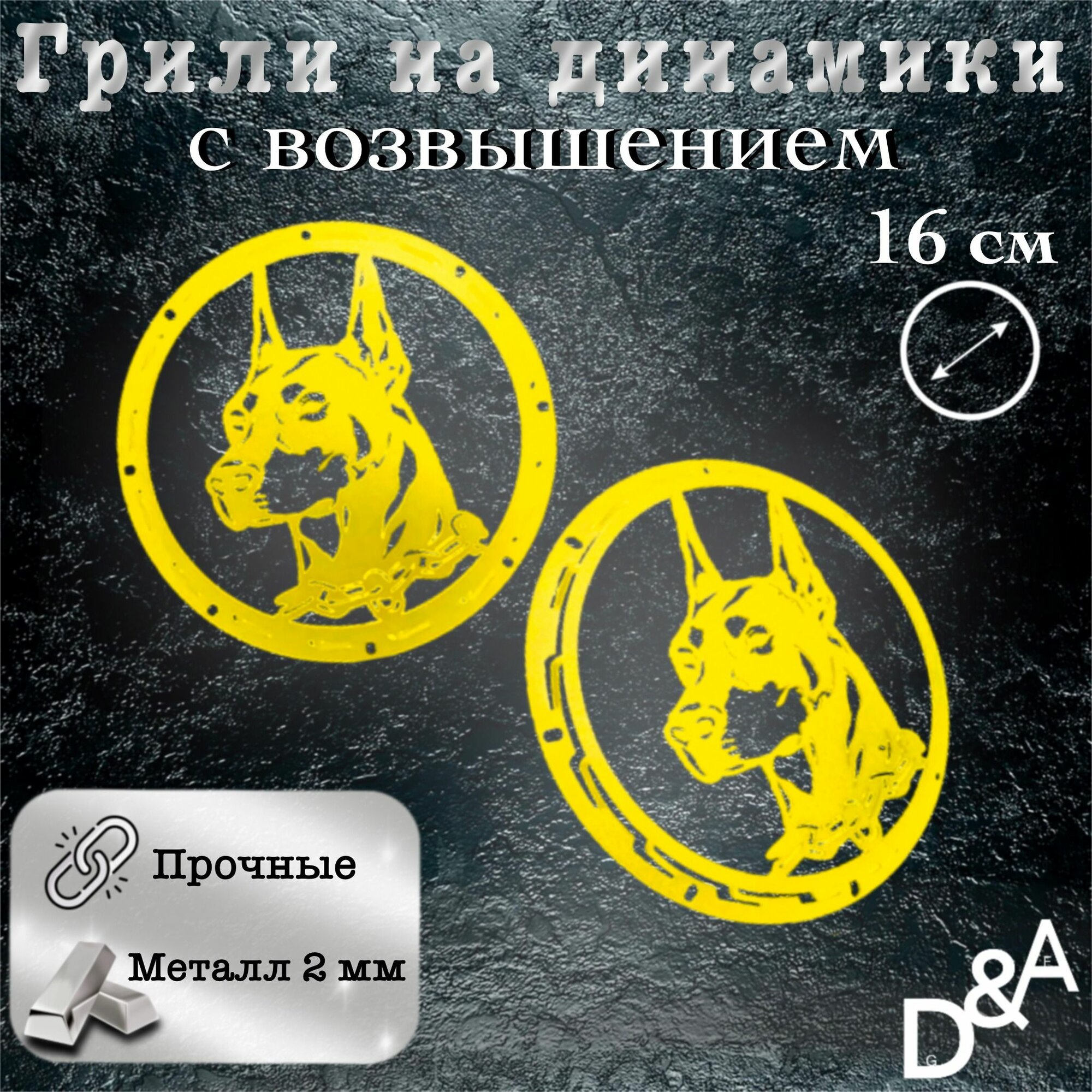Грили для динамиков "Доберан СВ6" 16 см
