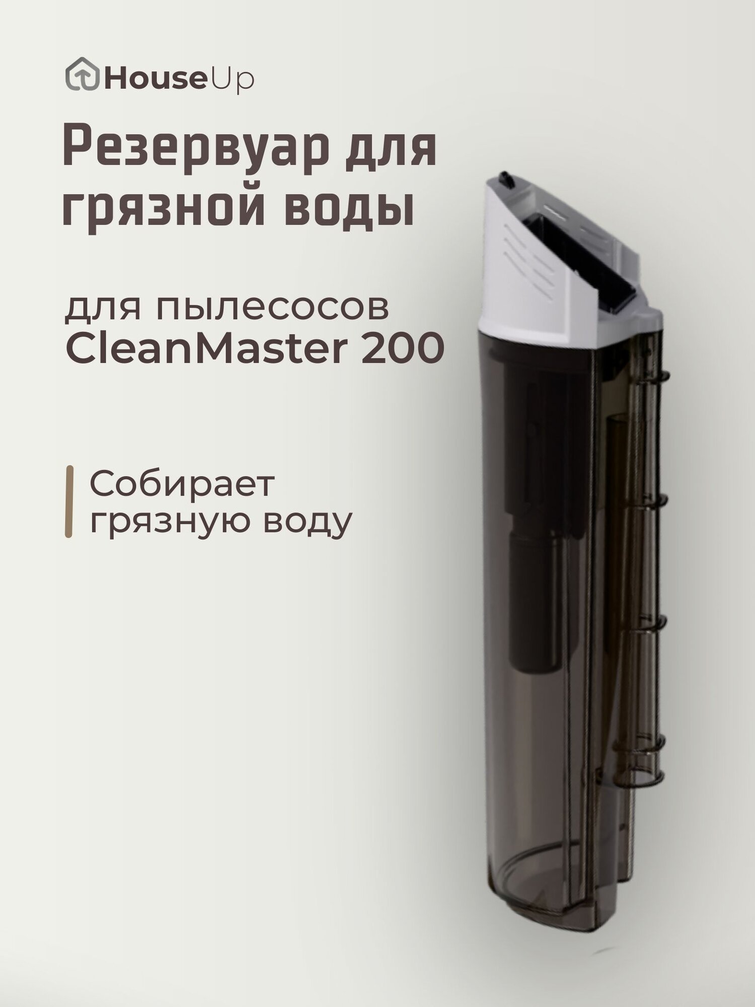 HouseUp Резервуар для грязной воды для пылесоса Cleanmaster200
