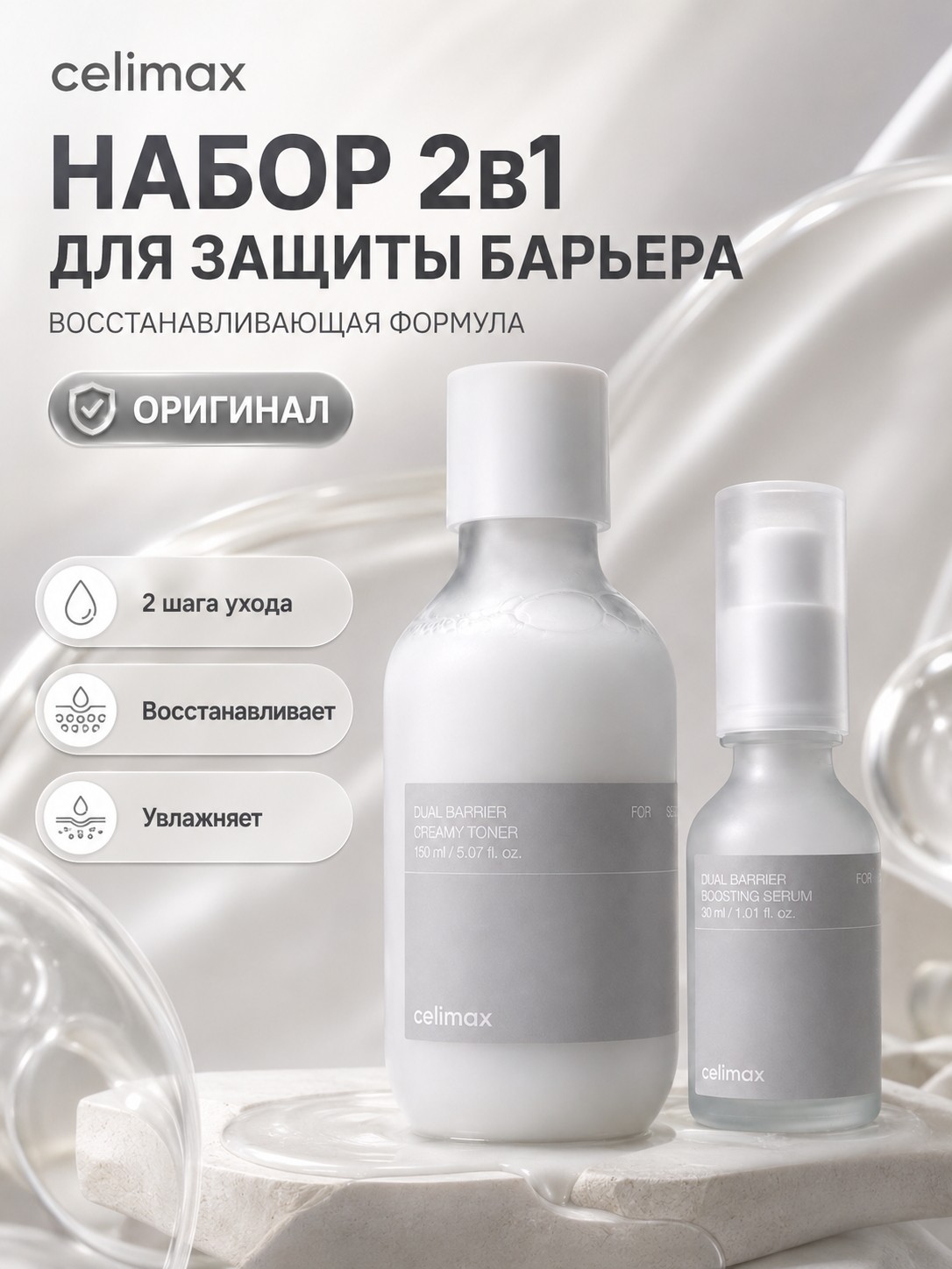 Набор Celimax "Dual Barrier", для лица, кремовый тонер и сыворотка, 2 в 1, 150+30мл