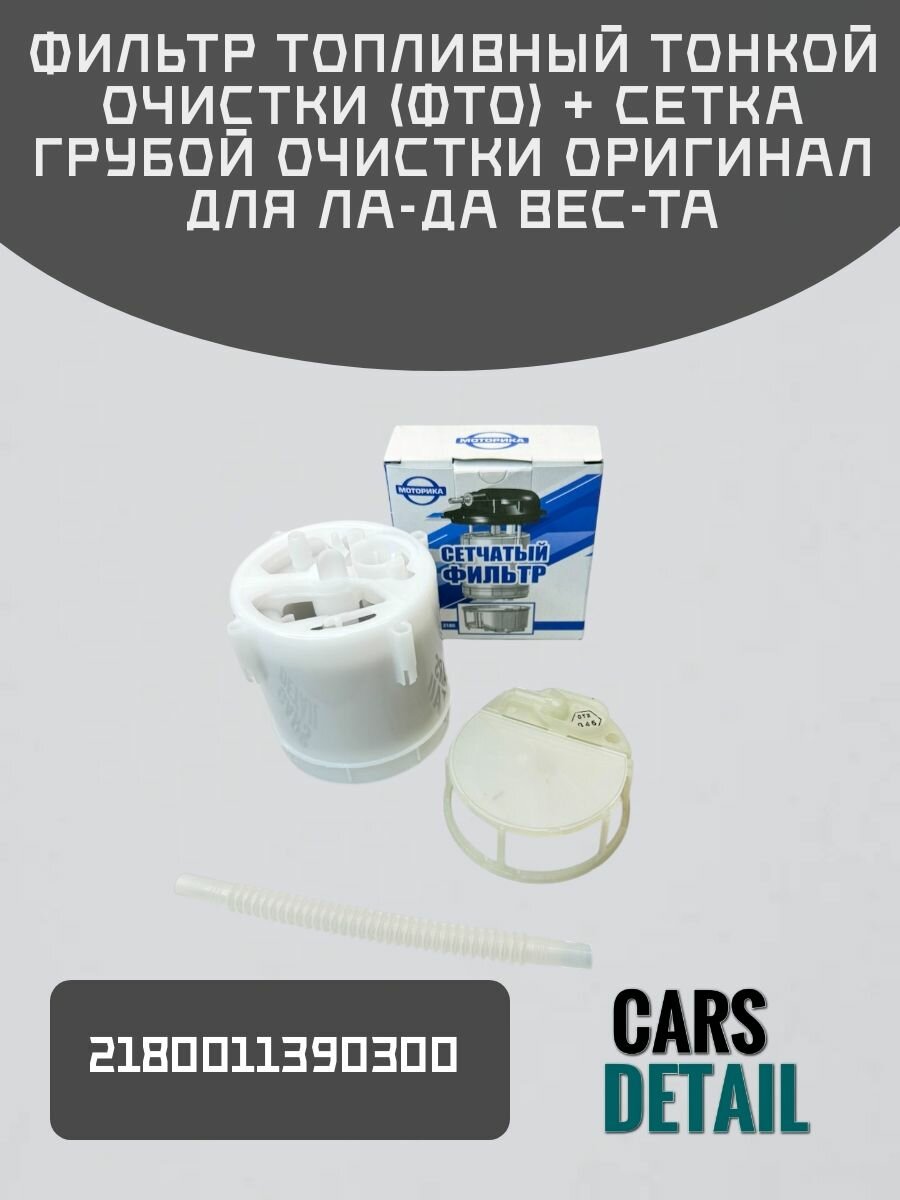 Фильтр топливный тонкой очистки (ФТО) + сетка грубой очистки оригинал для Ла-да Вес-та / La-da Ves-ta - моторика