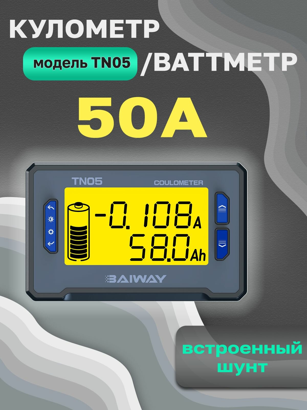 Кулометр / Ваттметр TN05 (50А)