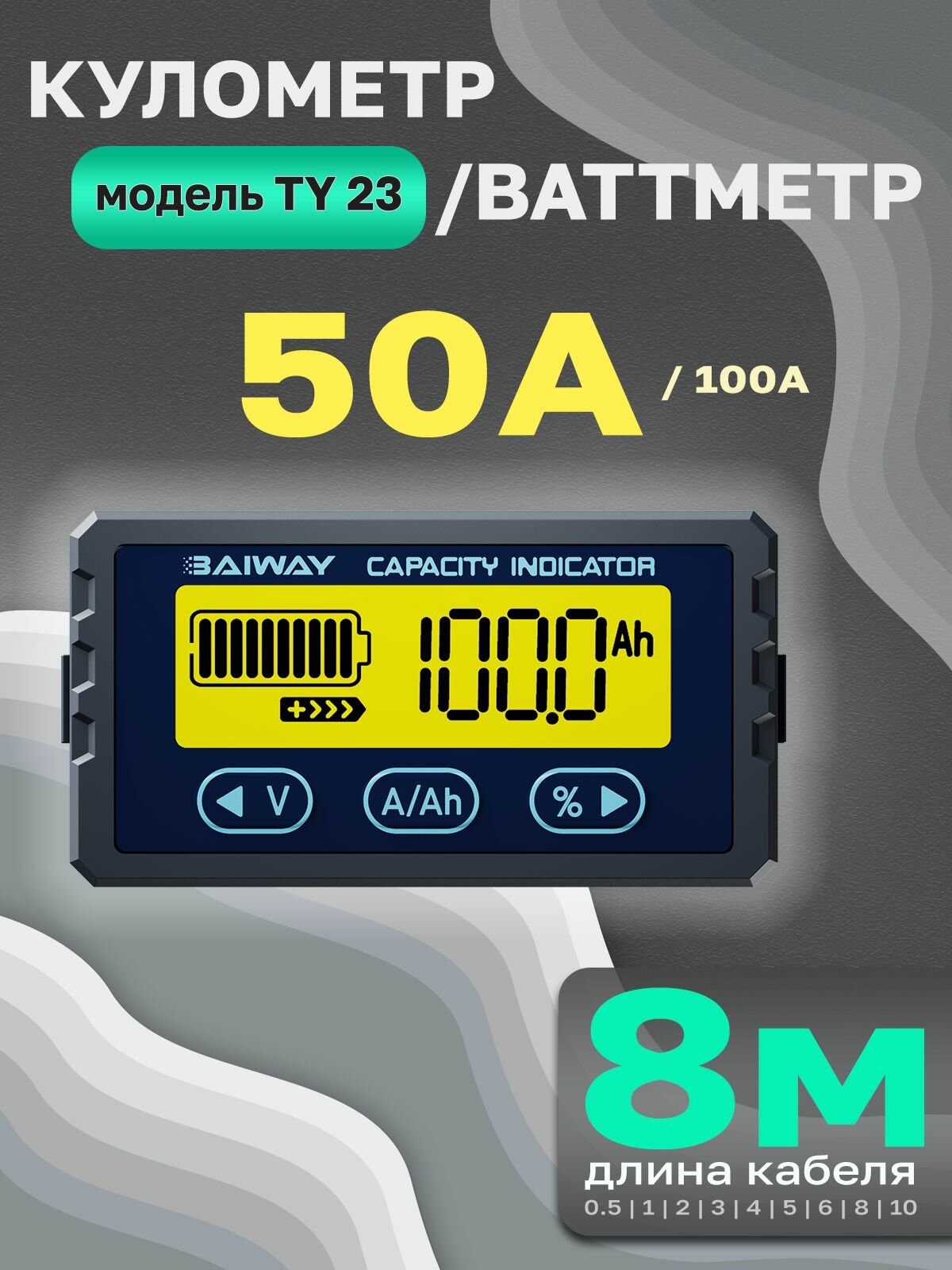 Кулометр / Ваттметр TY23 (50А, кабель 8м)