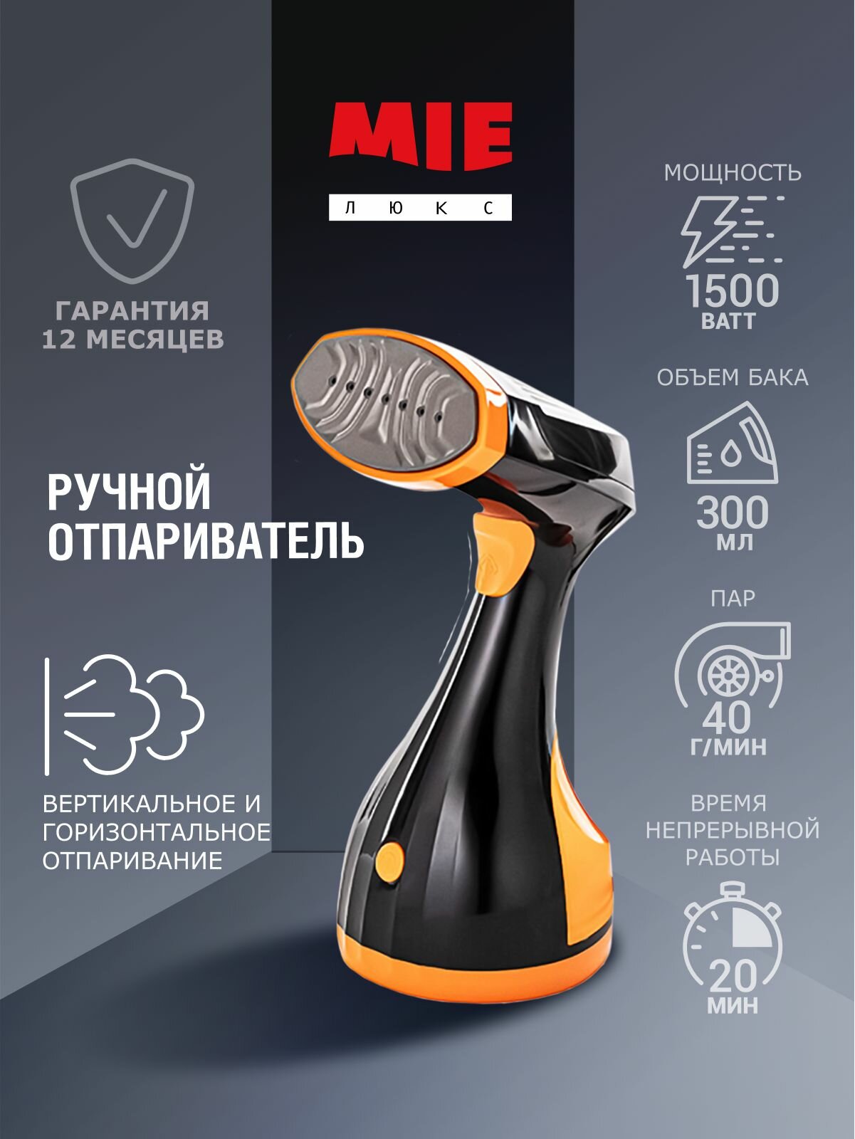 Ручной отпариватель для одежды MIE Graze (Грейз), Новинка, Оранжевый