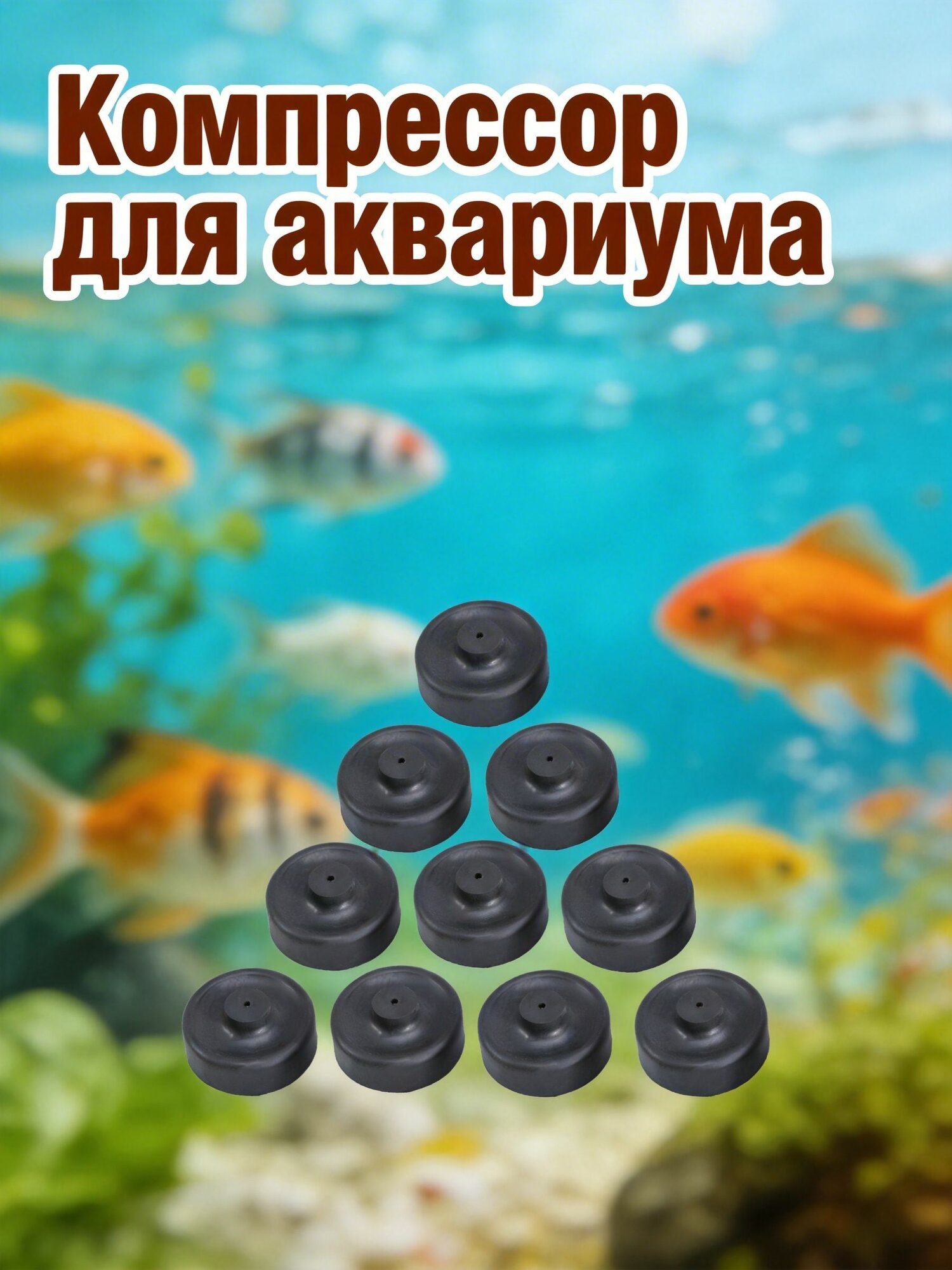 Мембраны из силикагеля для аквариумного аэраторов, черные, набор 10 шт