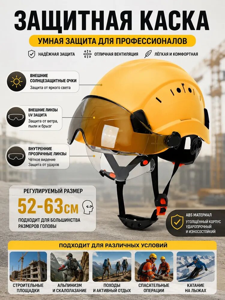 Строительная каска (защитный шлем) с регулируемыми двойными очками, наружные солнцезащитные и встроенные прозрачные очики