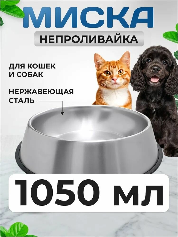 Миска для собак и кошек, нержавеющая сталь, противоскользящая 1050 мл