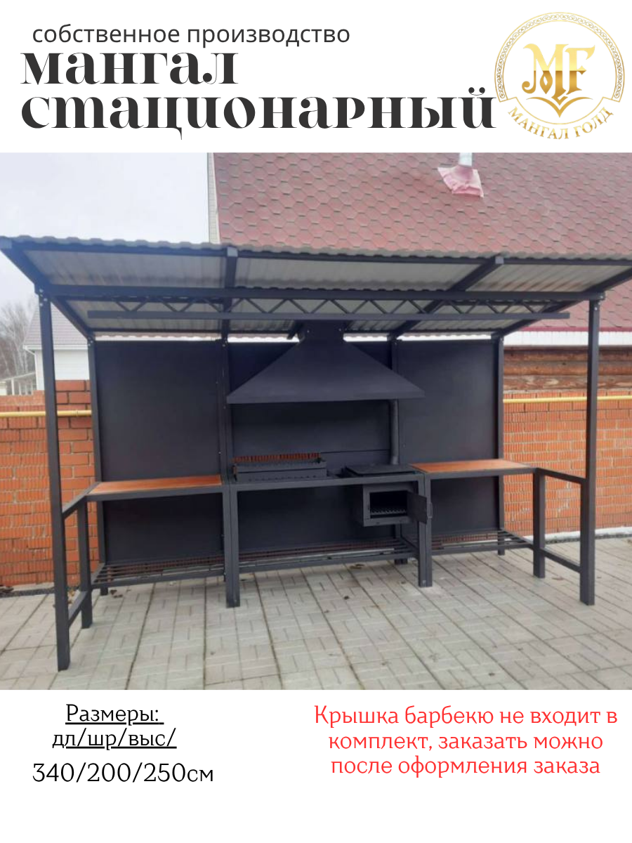 Мангал Mangal Gold, с печкой, вытяжкой, столиками, полками, 340x200x250 см