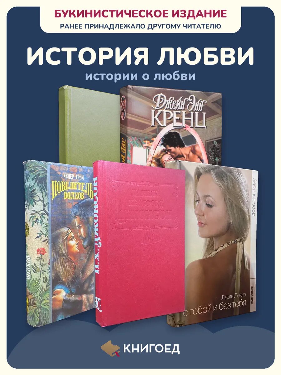 Бенцони Жюльетта и др. — комплект 5 книг (современная проза, букинистика)