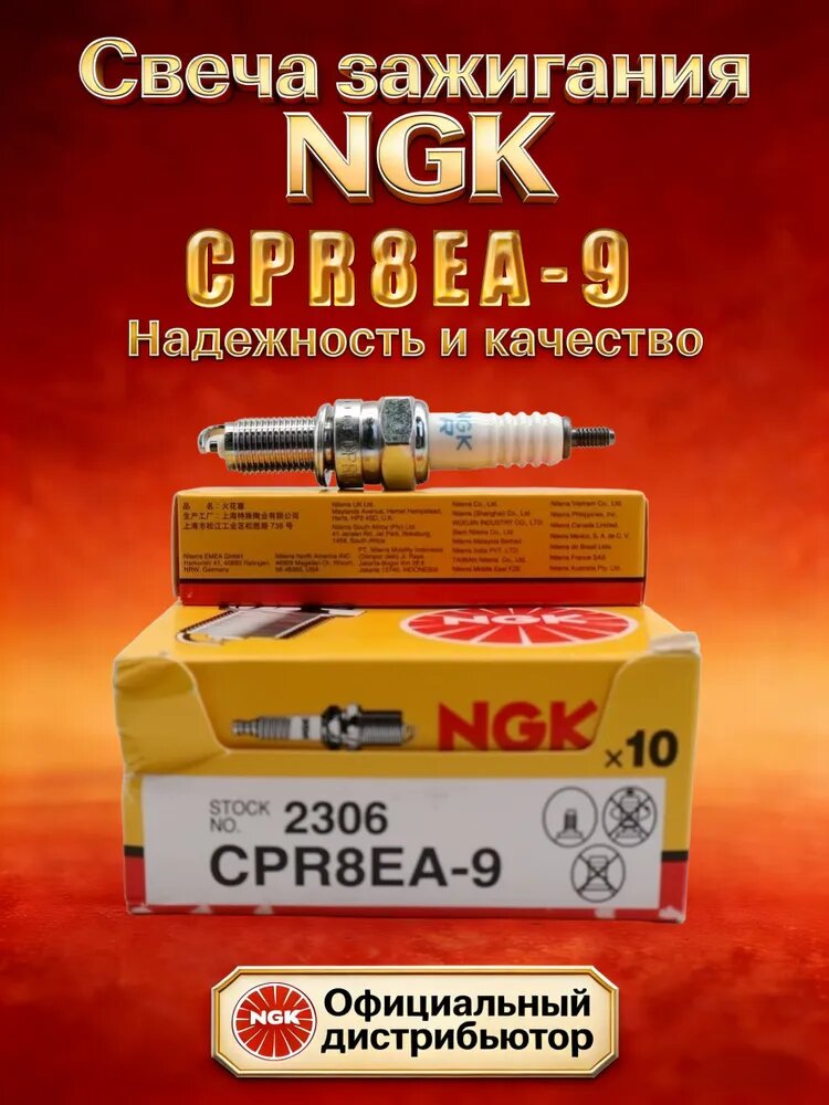 NGK Свеча зажигания арт. CPR8EA-9/2306 Мотоциклы Honda, Haojue, Suzuki, Yamaha, 125 и 150 куб. см. OE: AZ351207, 4 шт.