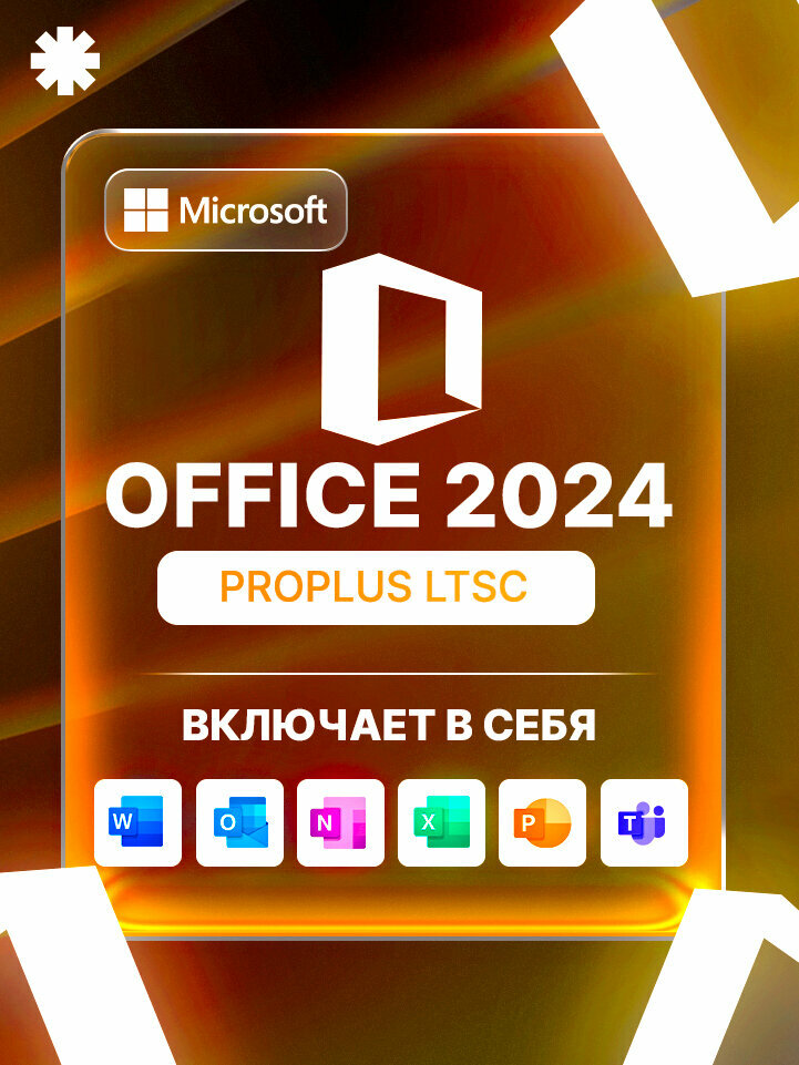 Microsoft Office 2024 Professional Plus LTSC | Ключ