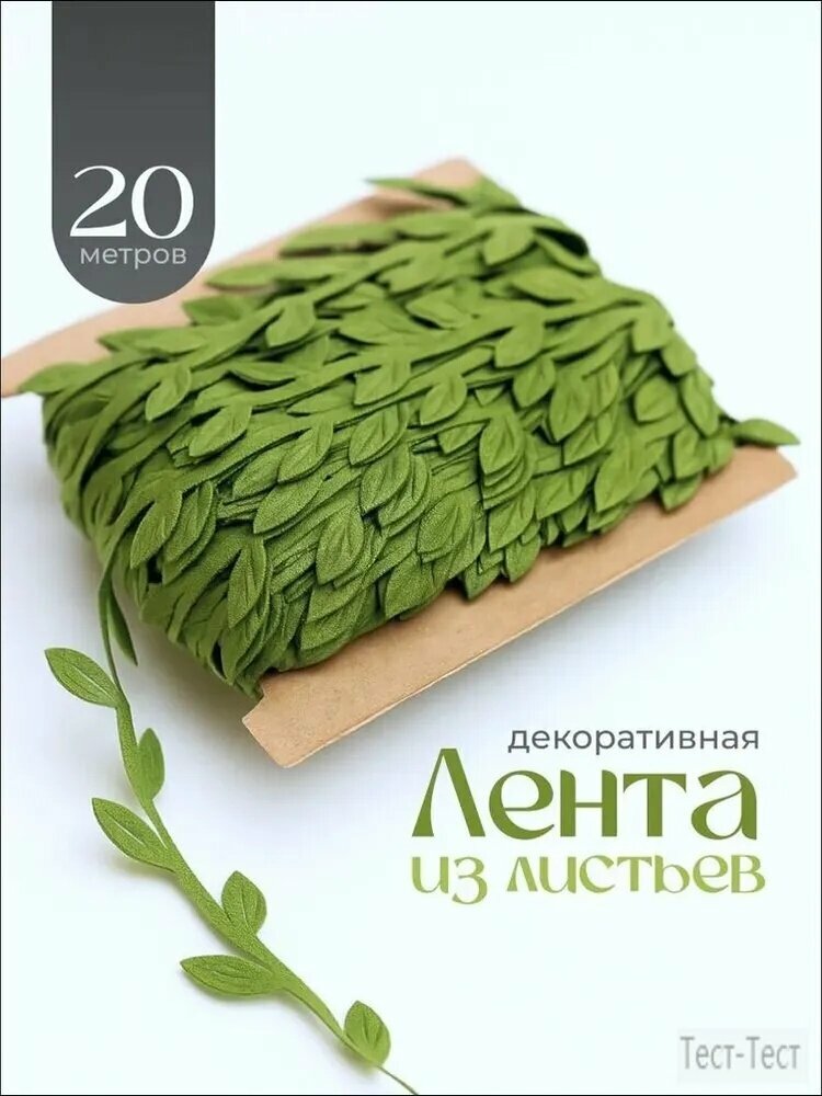 Лента декоративная для рукоделия тесьма с листьями