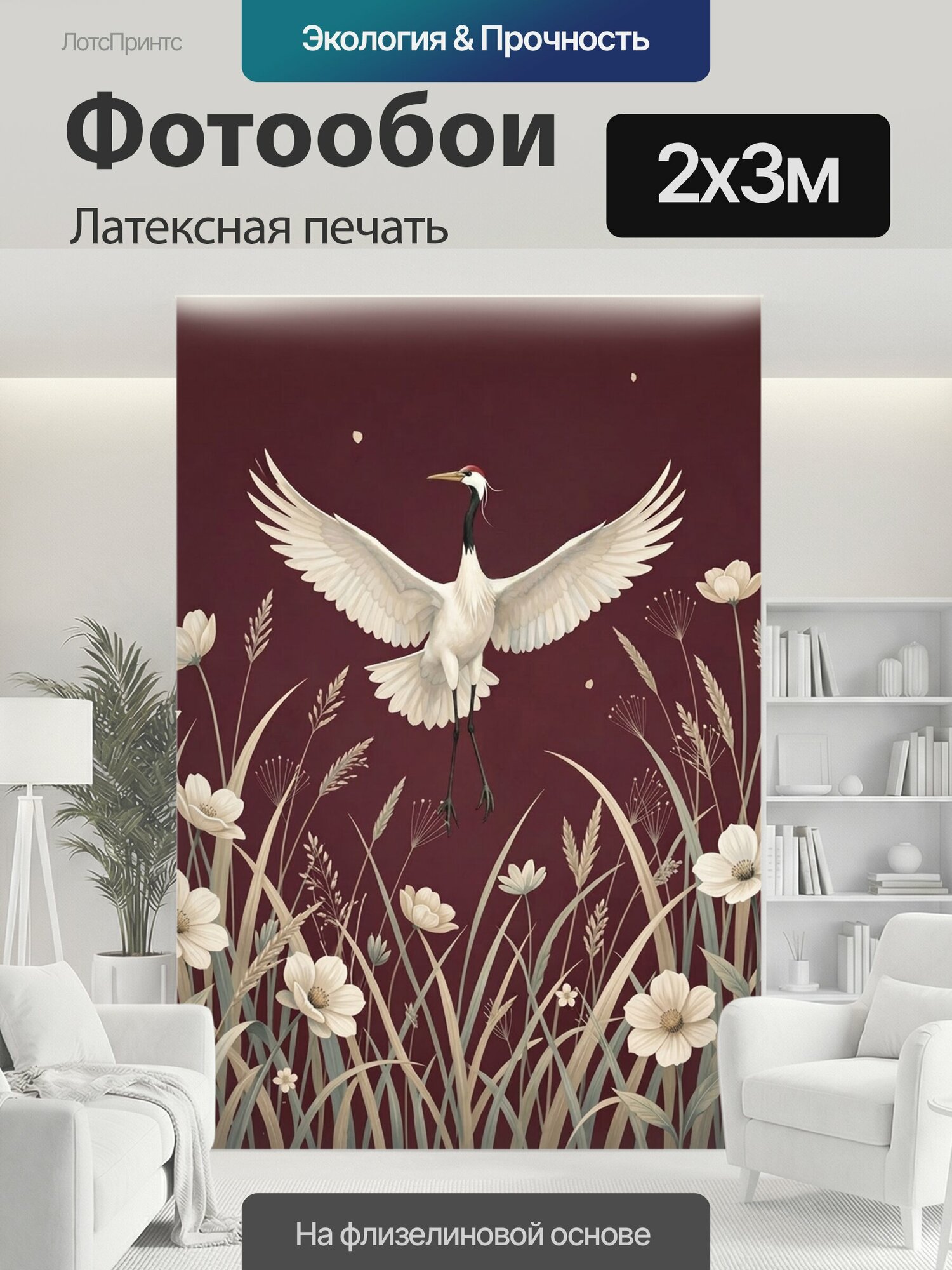 Фотообои моющиеся ударопрочные "Белый журавль среди цветов. Изящная птица с расправленными крыльями парит над полевыми растениями. Декоративная." 200x300 см. латексная печать