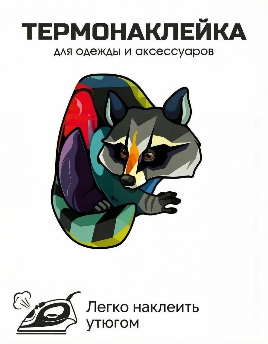 Термонаклейка, Енот 7,5*8 см, Термопечать DTF