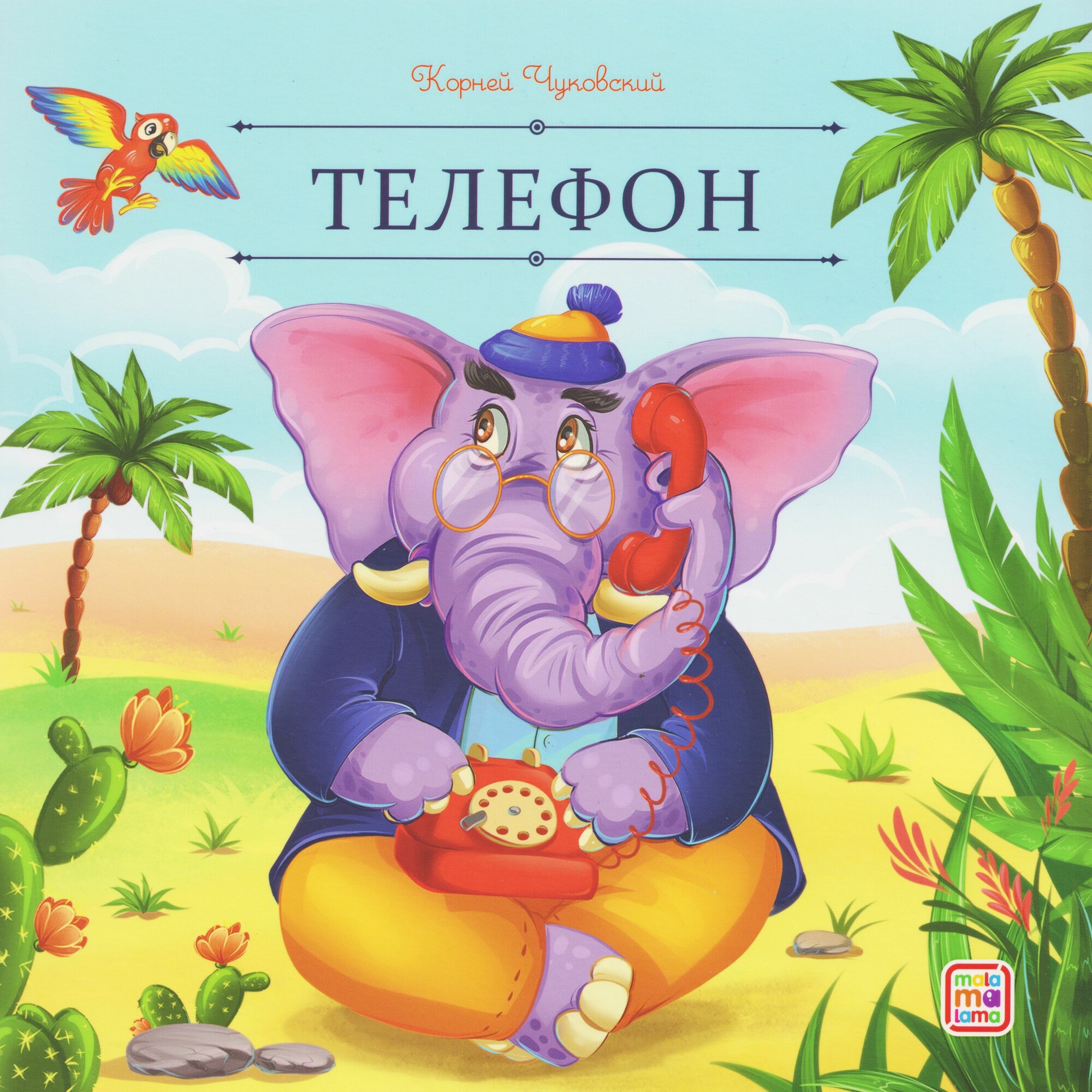 Чуковский: Телефон. Серия Карусель сказок. Издательство MalaMaLama