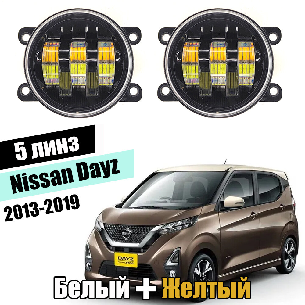 Противотуманные фары led белый+желтый для Nissan Dayz 2013-2019 двухрежимные птф