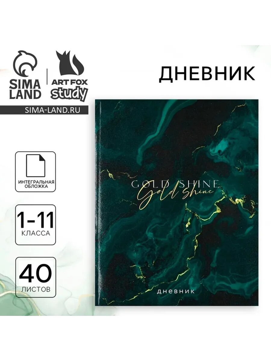 Стильный школьный дневник с интегральной обложкой