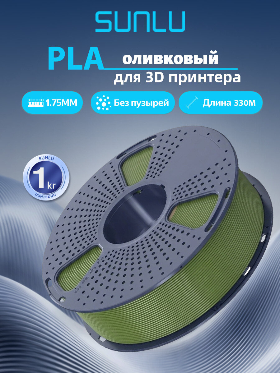 Sunlu PLA филамент, оливково-зелёный, 1кг, 1,75мм, разборная катушка, без засоров, пластик 3dпринтера
